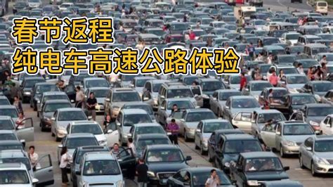 春节结束，开电动车返程是什么感受？ 凤凰网视频 凤凰网