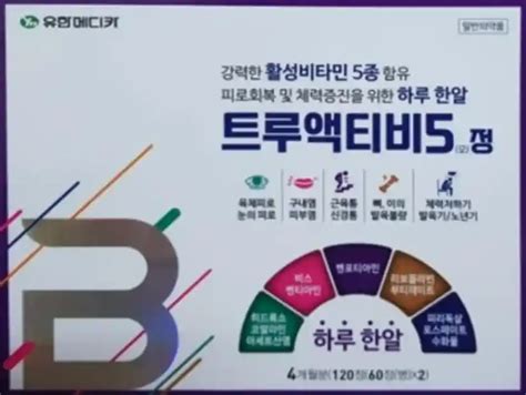 트루액티비5정 120정 가격 비교 발키리