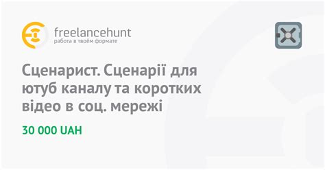 Сценарист Сценарии для ютуб канала и коротких видео в соц Сеть • фриланс работа для специалиста