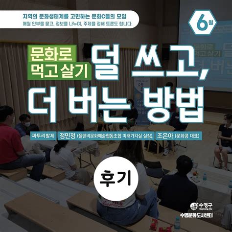 문화도시 수영씨 지역생태계모임 문화c 6월 문화로 먹고 살기 덜 쓰고 더 버는 방법