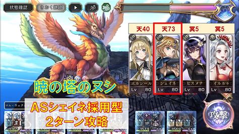 暁の塔のヌシ Asシェイネ採用型 2ターン攻略【アナザーエデン】3部中編 裏ボス Youtube