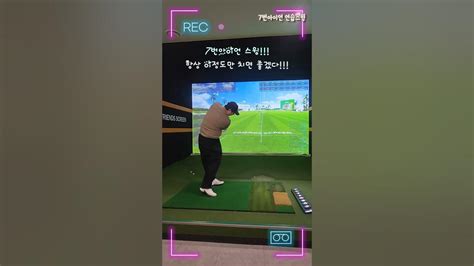 더도 덜도 말고 이만큼만 7번아이언 연습스윙 골프스윙 골프일기 아이언샷 골프레슨 프렌즈스크린 7번아이언 Youtube