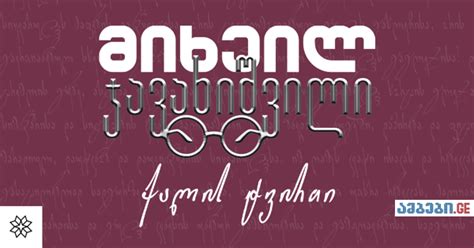 მიხეილ ჯავახიშვილის ქალის ტვირთი რომანი თავად აზნაურთა შთამომავალ ქეთევან ახატნელის ტრაგიკულ