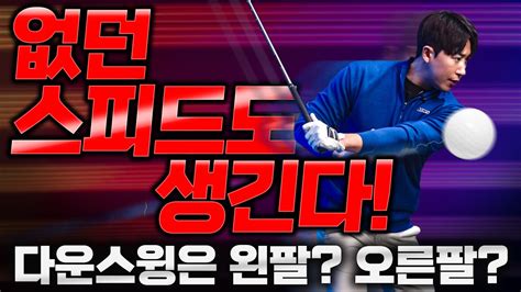 다운스윙 어느 팔로 휘둘러야 더 멀리 갈까 딱 정해드리겠습니다 Youtube