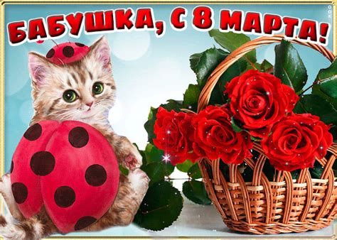 Открытки бабушке на 8 марта картинки с поздравлениями бабули с Международным женским днем от