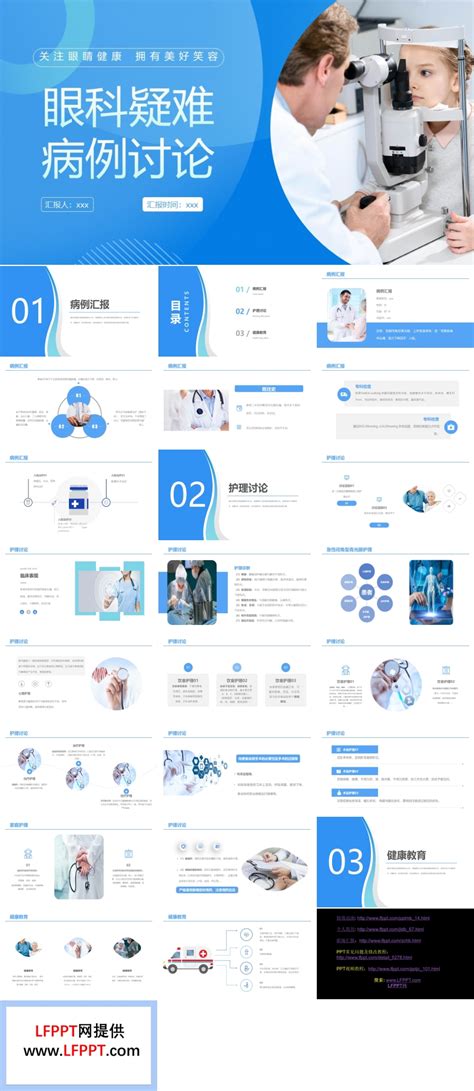 眼科疑难病例讨论PPT模板下载 LFPPT