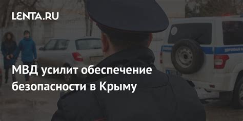 МВД усилит обеспечение безопасности в Крыму Следствие и суд Силовые структуры
