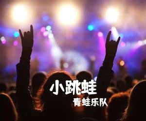 青蛙乐队小跳蛙吉他谱 C调