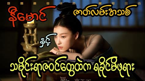 နီမောင် နှင့် သမိုင်းရာဇဝင်တွေထဲက ရခိုင်မိဖုရား ဇာတ်လမ်းအသစ် Youtube