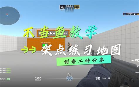 Cs2架点练习创意工坊分享 无人问痉 Csgo沙二 哔哩哔哩视频