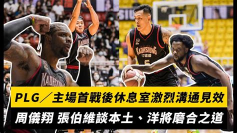 Plg／主場首戰後休息室激烈溝通見效 周儀翔、張伯維談本土、洋將磨合之道｜nownews Youtube