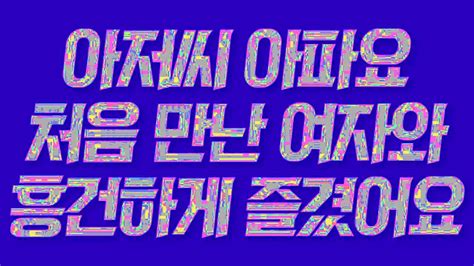 실제사연 아저씨 아파요 처음 만난 여자와 흥건하게 즐겼어요 Youtube