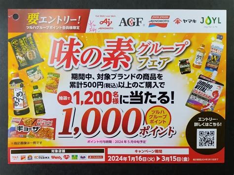 当選ツルハグループ味の素グループフェア かふぇおれのブログ
