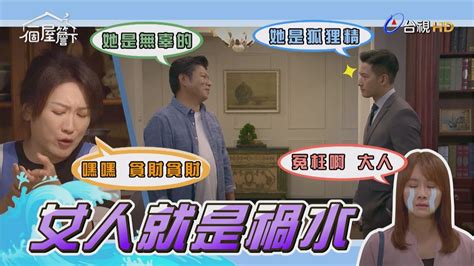【一個屋簷下】ep10 有個愛錢的媽媽 女兒表示很哀怨 Under One Roof Youtube
