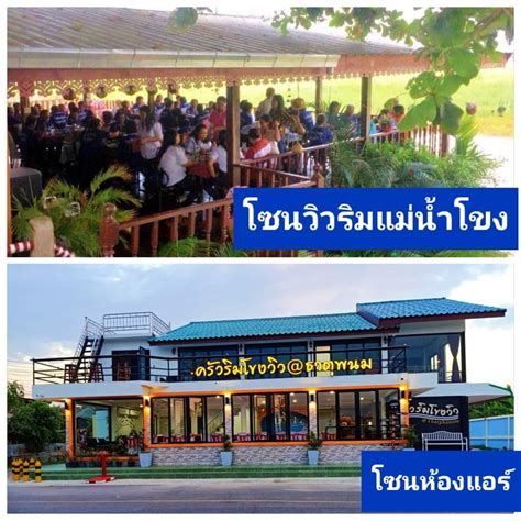 ครัวริมโขงวิว ธาตุพนม ร้านอาหารธาตุพนม ติดริมแม่น้ำโขง ใกล้องค์พระธาตุพนม นครพนม