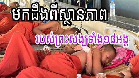 ព្រះសង្ឃ ខេត្តបាត់ដំបងមានអាការ ប្លែកៗ Sokhea22 Youtube