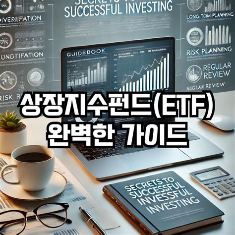 상장지수펀드etf에 대한 완벽한 가이드