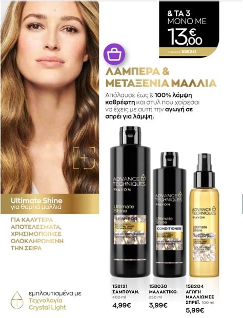 Evas Beauty Corner By Avon Λαμπερά μαλλιά που τραβούν τα βλέματα 👌 Θα έβγαινες έξω