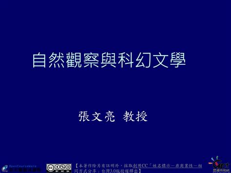 自然觀察與科幻文學 張文亮 教授 【本著作除另有註明外，採取創用cc「姓名標示－非商業性－相同方式分享」台灣30版授權釋出】 Ppt