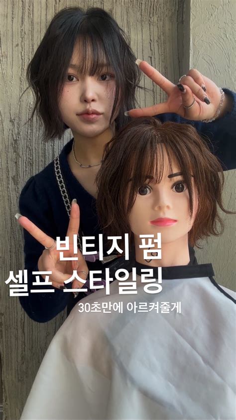 전포동미용실 차오름헤어 해원 빈티지펌 애쉬브라운 🫧 요즘 컬감이 많은 느낌의 펌을 많이들 하시는데용🤭 저만의 무드를 넣어 쉐도우펌에 빈티지한 감성 한스푼 넣어 조금 더