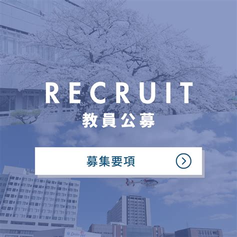 講師助教 地域在宅看護学 の公募について
