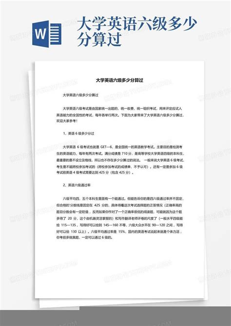 大学英语六级多少分算过Word模板下载 编号qvymzmgd 熊猫办公