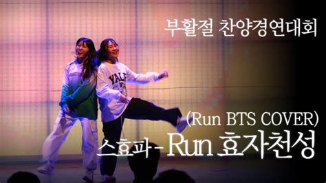 효자천성교회 부활절 찬양경연대회 스효파 Run 효자천성 YouTube
