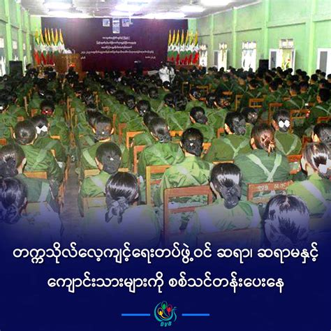 Dvb ဒီလိုအခြေအနေမျိုးမှာ ဘယ်သူက သူတို့ရဲ့ စစ်သင်တန်းကို တက်ချင်မှာလဲ
