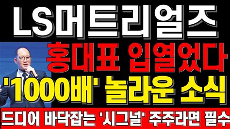 Ls머트리얼즈 1017 홍대표 결국 입열었다 1000배 놀라운 소식 터져 꼭 확인하세요 Ls머트리얼상장 Ls전선 Ls전선아시아주가 Ls전선아시아목표가 Ls네트웍스