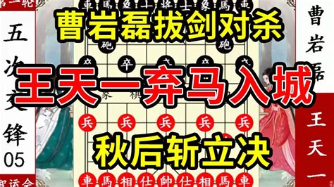 象棋神少帅智运会 曹岩磊拔剑对杀 王天一弃马入城 秋后斩立决 YouTube