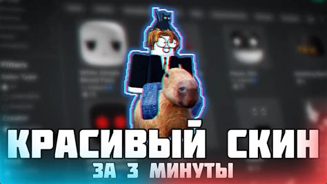 КАК СДЕЛАТЬ КРАСИВЫЙ СКИН В РОБЛОКСЕ ЗА 3 МИНУТЫ Youtube