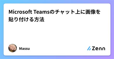Microsoft Teamsのチャット上に画像を貼り付ける方法