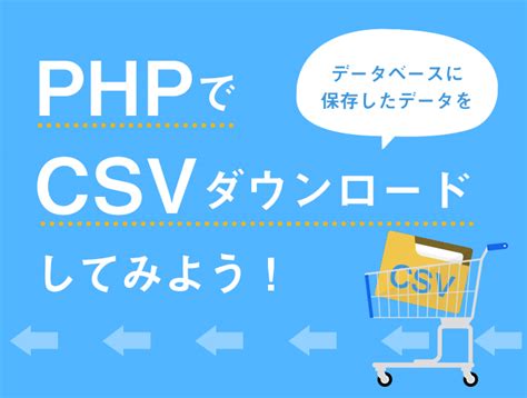 【サンプルソース有】データベースに保存したデータをphpでcsvダウンロードしてみよう！csvエクスポート 東京のホームページ制作 Web制作会社 Brisk