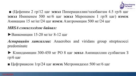 Антибиотик эмчилгээний хэрэглээ ба түүний тухай ойлголт Pptx