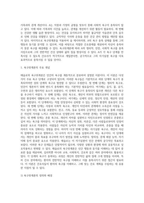 간호이론 A형 매슬로의 욕구위계론과 관련해 작성하시오 1 욕구위계론의 주요 개념에 대해 간략히 정리하시오 2 주변에서 남성 직장인 1인을 선정하여 인구사회적 생활습관