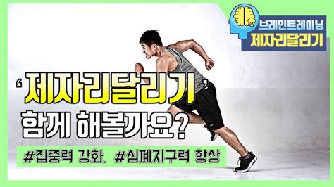 [1분운동] 집중력 강화 심폐지구력 향상되는 두뇌트레이닝 제자리 달리기 Youtube