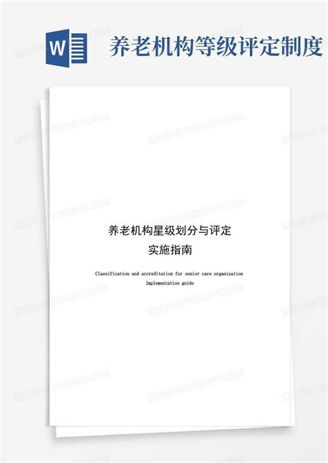 养老机构星级划分与评定word模板下载编号lxnaewdr熊猫办公