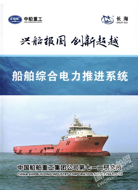 中国船舶重工集团公司第七一二研究所 船舶综合电力推进系统样本国际船舶网