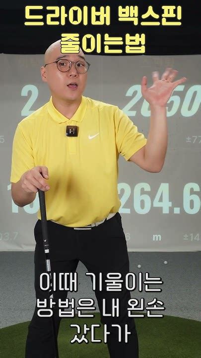 백스핀 줄여서 드라이버 비거리 늘리는법 골프레슨 골프스윙팁 Golf 드라이버비거리늘리기 골프 골프스윙 헛스윙 빡빡이 Golfswing 골프꿀팁 Youtube