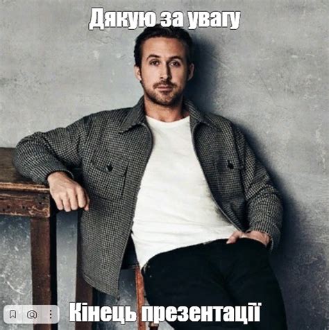 Мем Дякую за увагу Кінець презентації Все шаблоны Meme