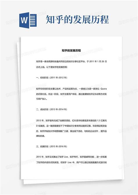 知乎的发展历程 Word模板下载 编号lazgomnj 熊猫办公