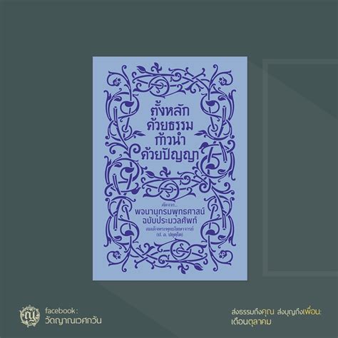 วัดญาณเวศกวัน หนังสือ ตั้งหลักด้วยธรรม ก้าวนำด้วยปัญญา โดย สมเด็จพระพุทธโฆษาจารย์ ป อ ปยุตฺ