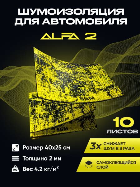 Шумоизоляция для автомобиля SGM Альфа 2, 10 листов/Виброизоляция 2мм ...