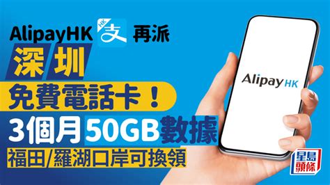 Alipayhk 再派深圳免費電話卡！50gb數據sim卡任用 即睇羅湖福田口岸換領步驟地點資格