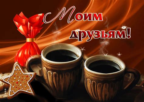 Очаровательная и элегантная анимационная открытка Моим друзьям Скачать бесплатно на