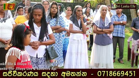 Ellaya Tv දේව සේවිකා ගෝනවිල සිස්ටර් හෙලේනා තුමිය 🔴 94 වෙනි සැමරුම් දේව මෙහෙය 2025 02 08