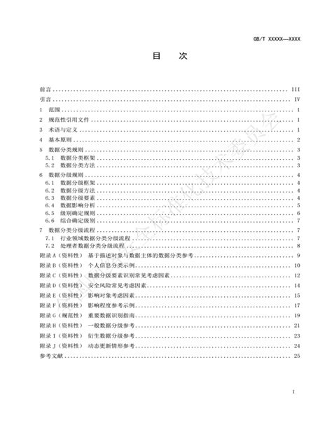 大数据白皮书 数据安全技术 数据分类分级规则免费下载