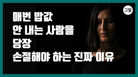 매번 밥값 안 내는 사람을 당장 손절해야 하는 진짜 이유 Youtube