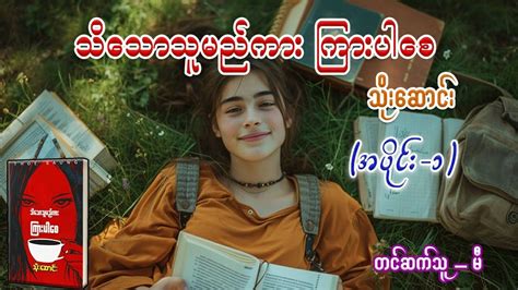 သိသောသူမည်ကားကြားပါစေ အပိုင်း ၁ သိုးဆောင်း မီ Youtube