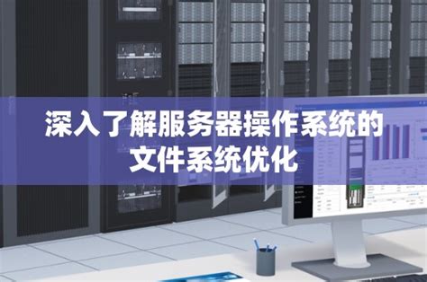 深入了解服务器操作系统的文件系统优化 A5互联